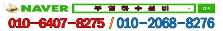 고양시 일산서구 주엽동 강선마을 변기부품교체 변기수리 변기막힘 변기막혔을때 변기역류 막힌변기 변기뚫기 변기뚫음