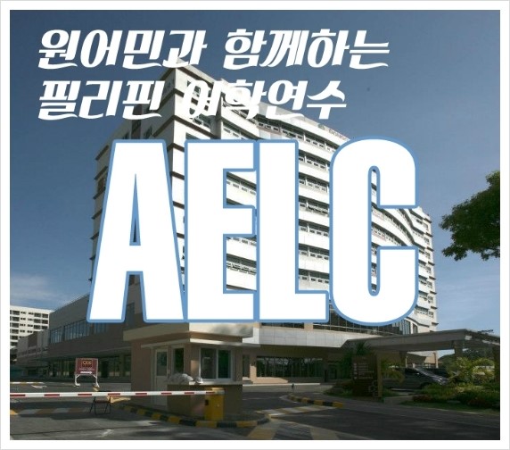 클락 어학연수라면 원어민과 함께하는 AELC 어학원 : 네이버 블로그