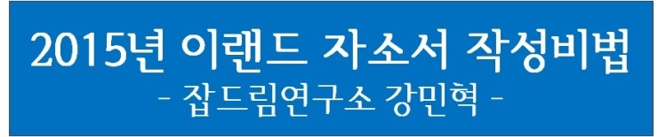 2015년 상반기 이랜드 채용 및 이랜드 자기소개서 항목 작성비법 이랜드 하반기 채용이랜드 자소서 항목별 작성가이드삶을
