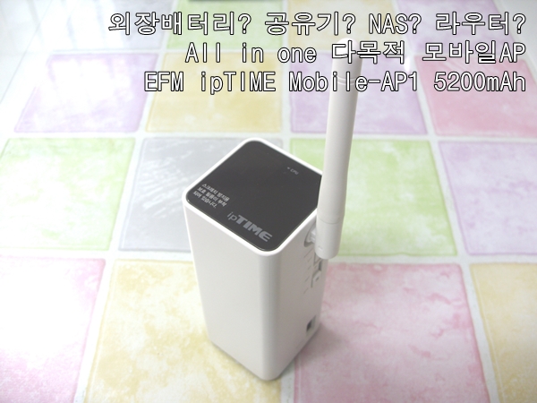 All in one 다목적 모바일AP.. EFM ipTIME Mobile-AP1 5200mAh : 네이버 블로그