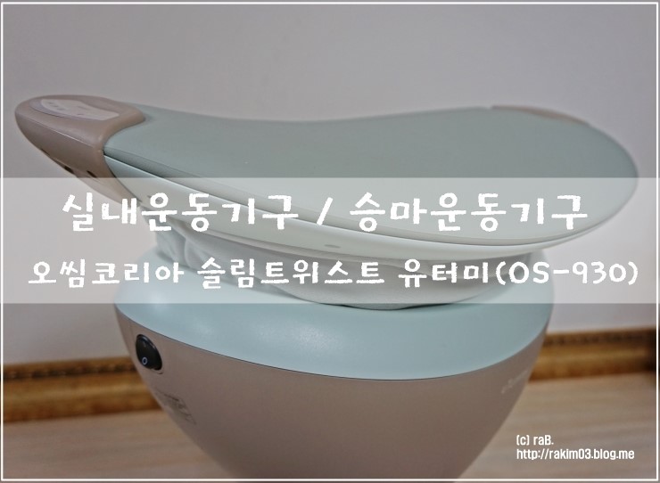 [실내운동기구/승마운동기구] 오씸코리아 슬림트위스트 유터미(OS-930) : 네이버 블로그
