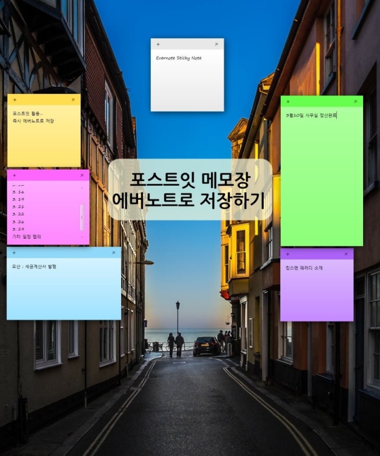 [에버노트 사용법]Evernote Sticky Notes - 에버노트로 바로 저장되는 메모 : 네이버 블로그