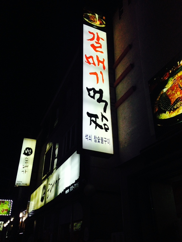 진주맛집갈매기살진주갈매기먹짱갈매기먹짱평거동맛집평거동갈매기먹짱갈매기맛집평거동고깃집평거동갈매기집평거동고기고기맛집