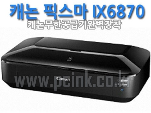 캐논브라더삼성hp엡손 잉크젯프린터무한잉크공급기설치임대수리 캐논canon 픽스마 Ix6870 잉크젯 프린트 네이버 블로그