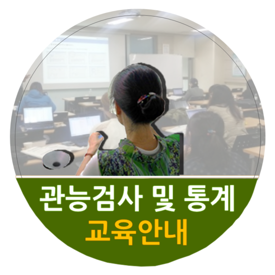 한국식품정보원 교육안내 312 13 관능검사 및 통계처리 과정서울교육장입니다 네이버 블로그