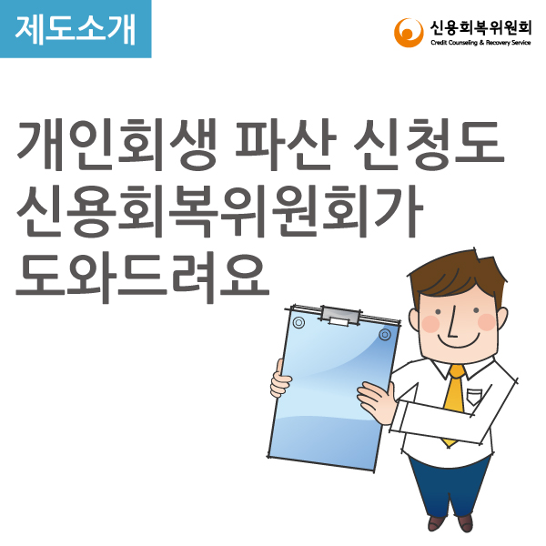 신용회복위원회가 워크아웃 뿐만아니라 다양한 제도로 해결해 드립니다 네이버 블로그