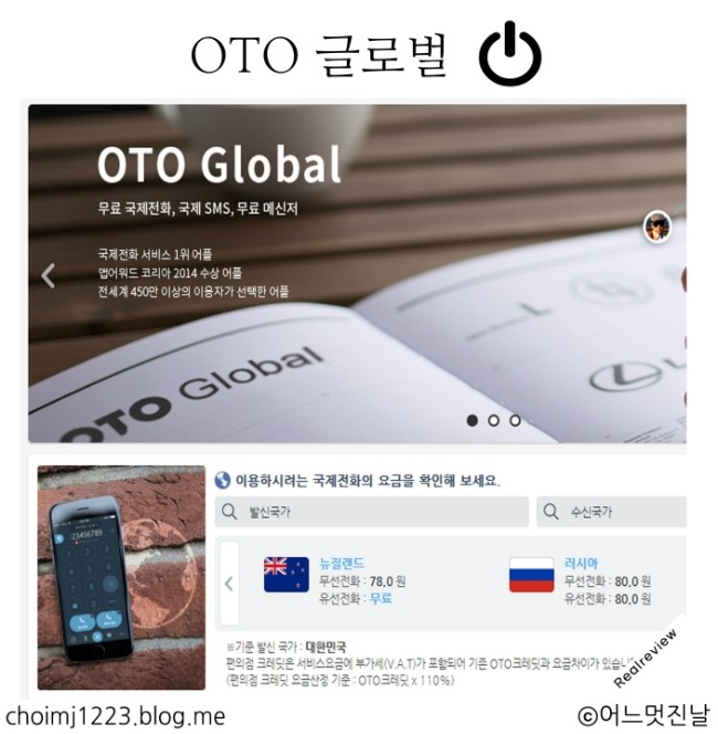 OTO글로벌앱으로 국제전화편하게 : 네이버 블로그