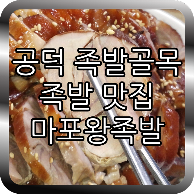 맛집 공덕동 족발골목신공덕동 중에서도 사람들이 많이 찾아온다는 족발집 마포왕족발 네이버 블로그