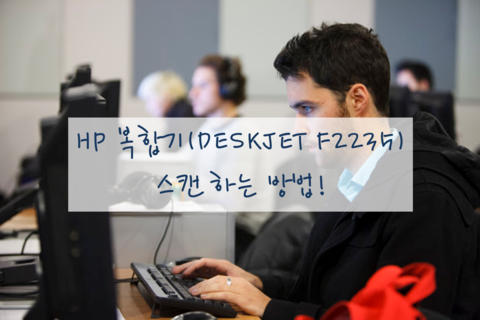 HP deskjet F2235 :: hp 복합기(프린터) 스캔하는법 : 네이버 블로그