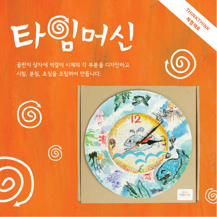 [THINKTHINK] 체험재료 '타임머신' : 네이버 블로그