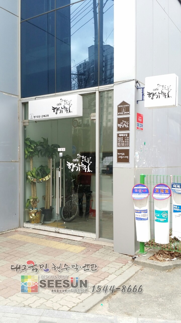 ★향기로운은혜교회대구국민간판현수막 디자인시선대구간판잘하는집대구간판유명한집대구간판집대구간판경북간판교회간판향기로운은혜