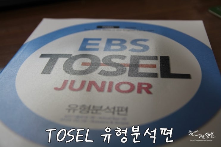 [아이 영어 교육] EBS TOSEL 유형분석편 : 네이버 블로그