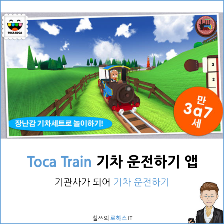 Toca Train 기관사가 되어 기차 운전하기 앱 : 네이버 블로그