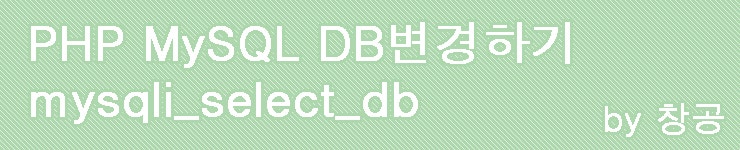 PHP MySQL DB변경하기 (mysqli_select_db) : 네이버 블로그