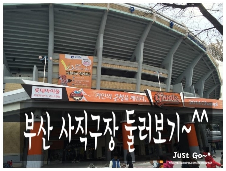부산 사직구장야구장 종합운동장 아시아드주경기장 둘러보기~~ 네이버 블로그