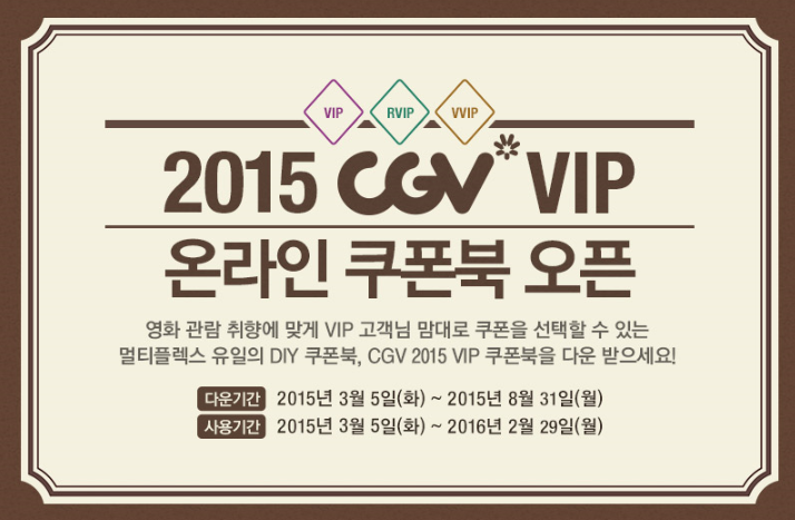 [정보] 2015 CGV VIP 혜택 뽀개기! :: *모든정보는여기에서 (+ VIP혜택, 쿠폰북발급) : 네이버 블로그