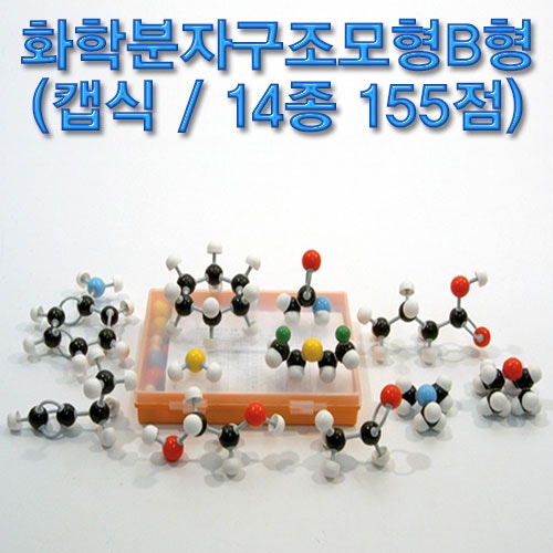 화학분자구조모형b형캡식14종155점분자구조모형 분자구조모형 조립 유기화합물분자 구성원자의 입체적 배열 유기화합물의 분자구조 화학분자구 스팀사이언스스팀과학