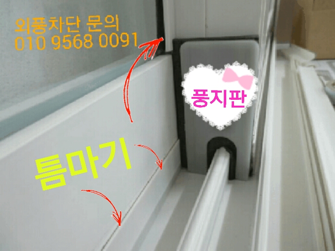 대구외풍차단 구미외풍차단 경북외풍차단 경남외풍차단 창녕외풍차단 창문우풍차단시공 샤시외풍차단시공 창문문풍지시공창문