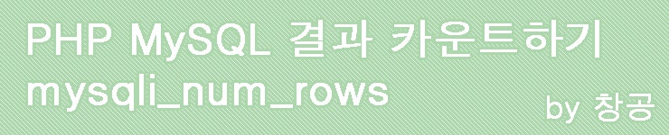 PHP MySQL 결과 카운트하기 (mysqli_num_rows) : 네이버 블로그