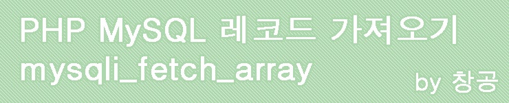 PHP MySQL 레코드 가져오기 (mysqli_fetch_array) : 네이버 블로그