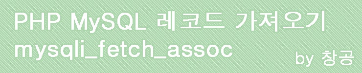 PHP MySQL 레코드 가져오기 (mysqli_fetch_assoc) : 네이버 블로그