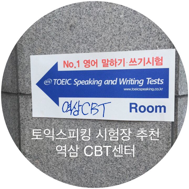 [토익스피킹 시험장 추천/역삼CBT] 쾌적한 환경에서 시험칠 수 있는 YBM 역삼CBT 센터! : 네이버 블로그
