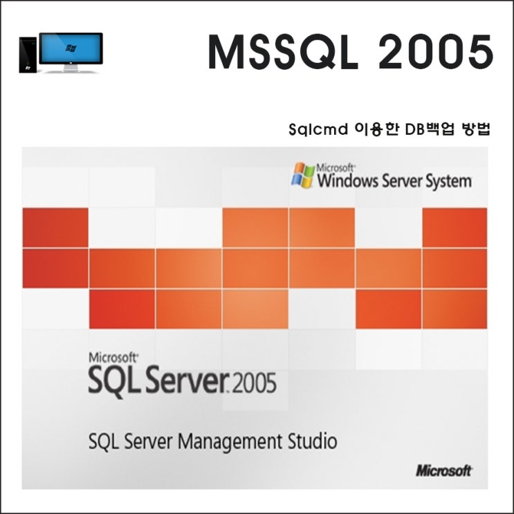 MS-SQL DB 백업방법 - SQLCMD이용 : 네이버 블로그
