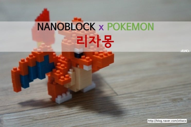 [나노블럭] 리자몽 (NANOBLOCK NBPM 008 Rizamon) 사진 중심으로 : 네이버 블로그