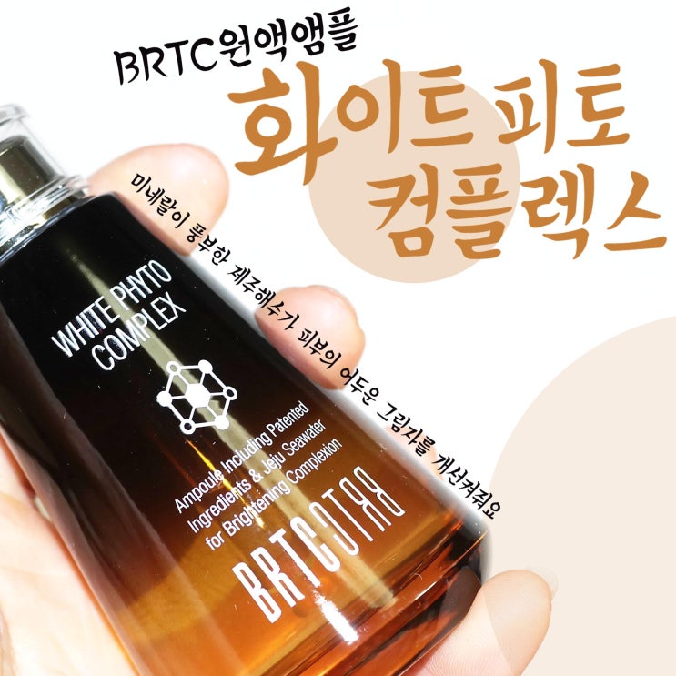BRTC앰플 추천하는 화이트피토컴플렉스 제주해수로깨끗하게~ : 네이버 블로그