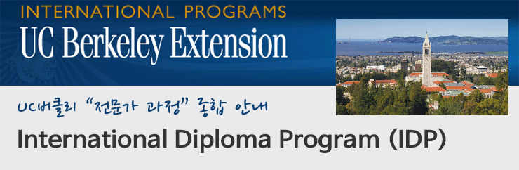 직장인을 위한 전문가 수료증 과정 UC Berkeley IDP : 네이버 블로그