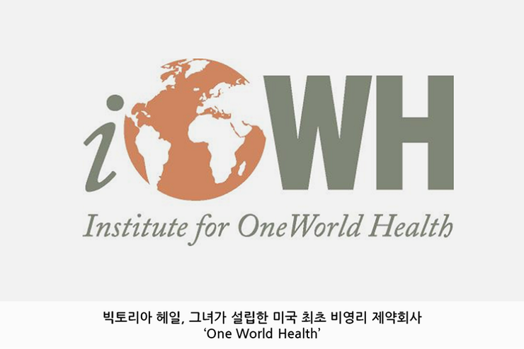 가난한 생명을 구하는 제약회사, ‘원 월드 헬스(One World Health)’ : 네이버 블로그