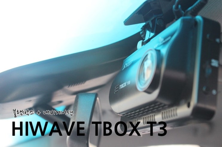[하이웨이브] 블랙박스+내비게이션 TBOX T3 장착기 : 네이버 블로그