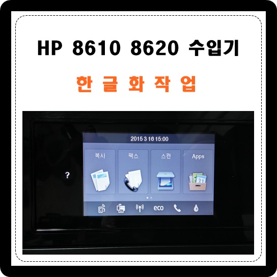 HP 8610, HP 8620 수입기 한글화 하는 방법 : 네이버 블로그