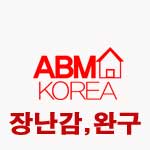 유아동 완구,장난감도매 ABM KOREA : 네이버 블로그