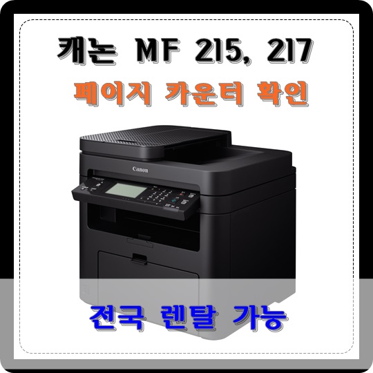 [캐논 레이저복합기] MF215, MF217 레이저프린터 사용 페이지 카운터 확인 방법 : 네이버 블로그