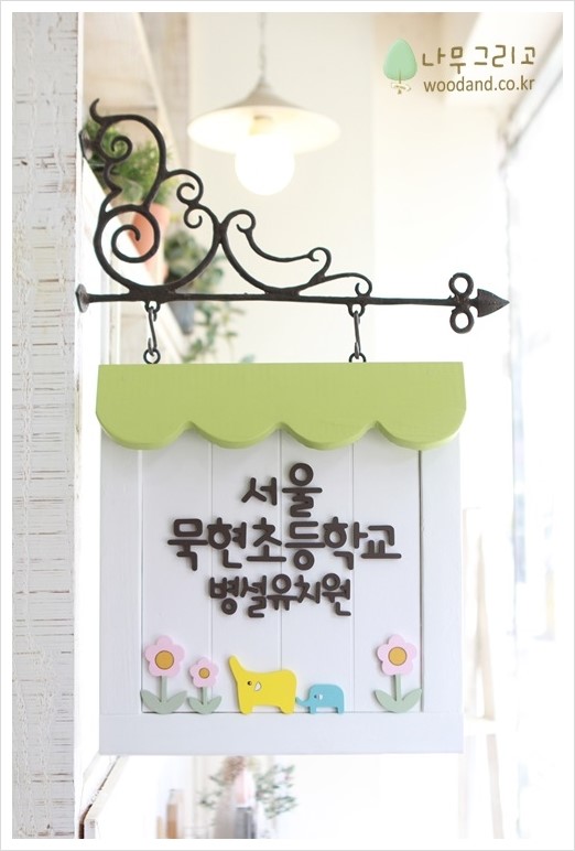 병설유치원간판입구간판걸이형간판나무간판예쁜간판원목간판현관간판외부간판어린이집간판나무글자원훈유치원환경구성학교간판