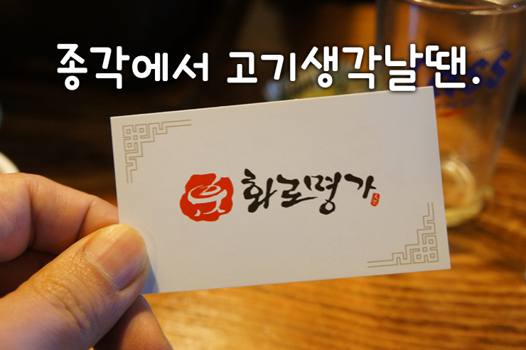 종각에서 고기생각날땐 종각맛집 화로명가로 가셔요 네이버 블로그