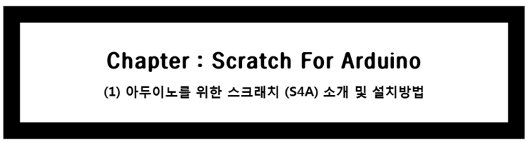[S4A 기초강좌] 1. 아두이노를 위한 스크래치(S4A) 소개 및 설치방법 : 네이버 블로그
