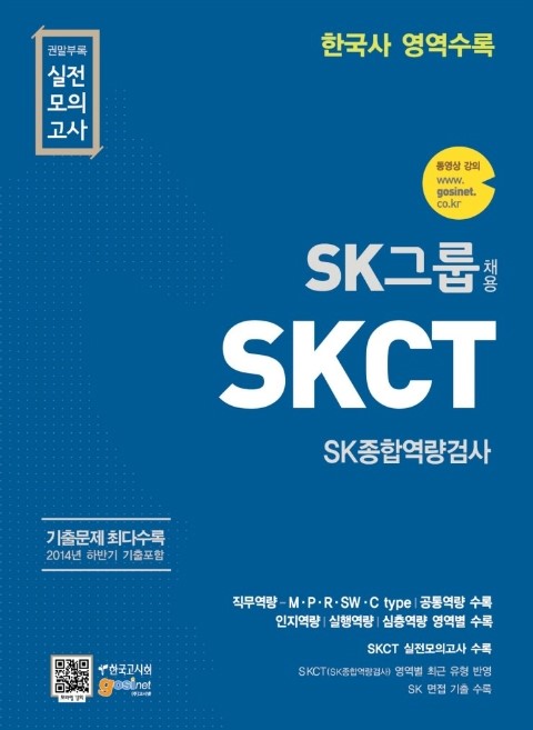 2015 상반기 SK 채용시험 종합역량검사 대비 SKCT 동영상강의 맛보기 : 네이버 블로그