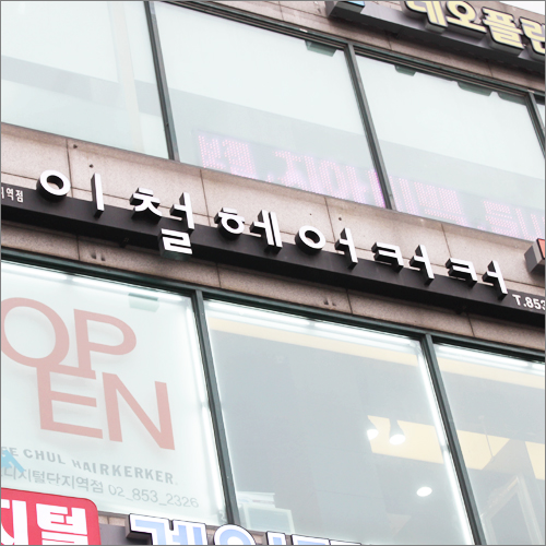 구로디지털단지역 미용실 이철헤어커커에서 클리닉 받고 왔어요 ♡ 네이버 블로그
