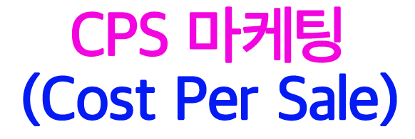 구매와 연결되는 광고주에게 좋은 CPS(Cost Per Sales) 마케팅!! : 네이버 블로그