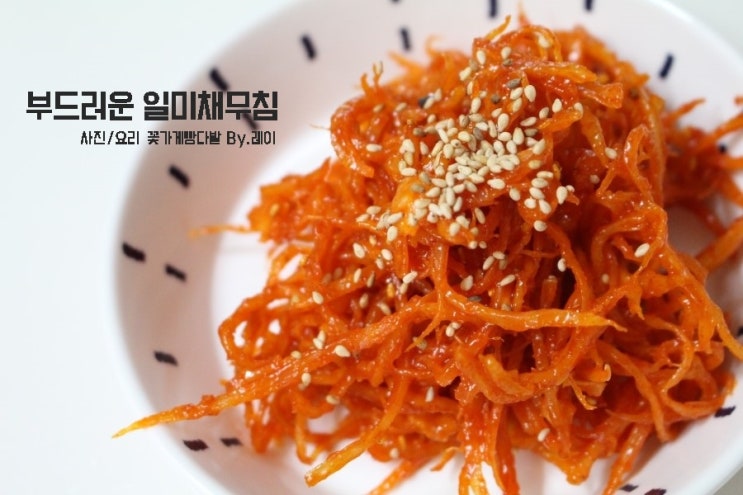 일미무침만드는법 진미채무침간단한밑반찬만들기부드러운 오징어채무침오징어채무침 황금레시피 네이버 블로그