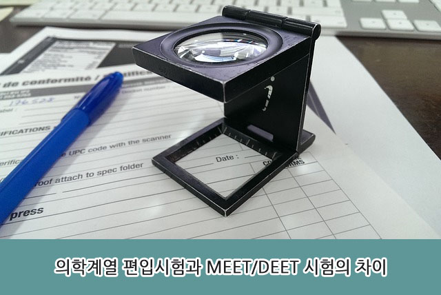 의학계열 편입시험과 MEET/DEET 시험의 차이! : 네이버 블로그