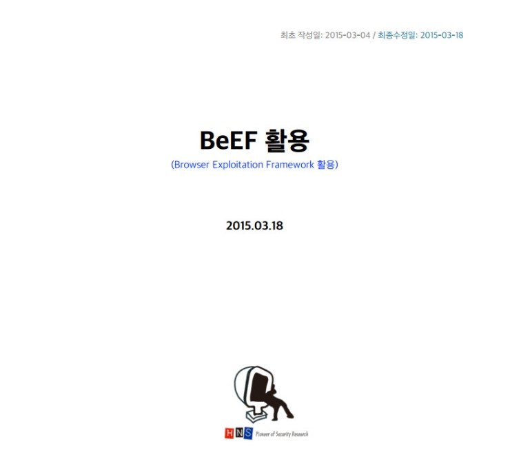 BeEF(The Browser Exploitation Framework) 활용 by HNS : 네이버 블로그