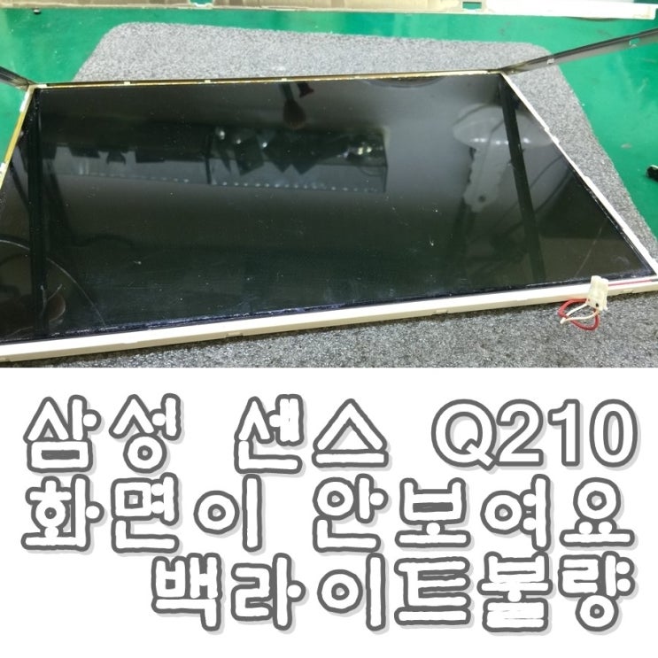 삼성 노트북 수리 센스 Q210 백라이트교체 부품있나요 네이버 블로그