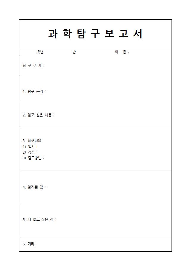 과학탐구보고서 양식 어떻게 구성해야 할까 네이버 블로그