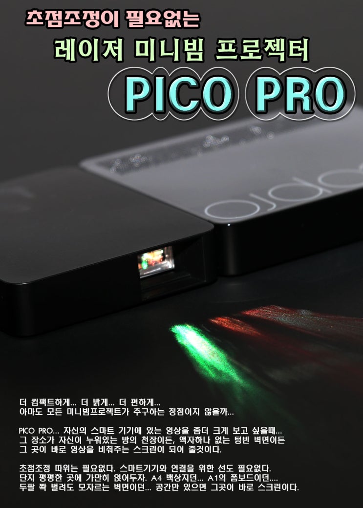 초점조정이 필요없는 레이져 미니빔 프로젝터 PICO PRO : 네이버 블로그