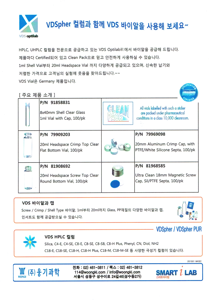 VDSpher 컬럼과 함께 VDS 바이알을 사용해 보세요 : 네이버 블로그