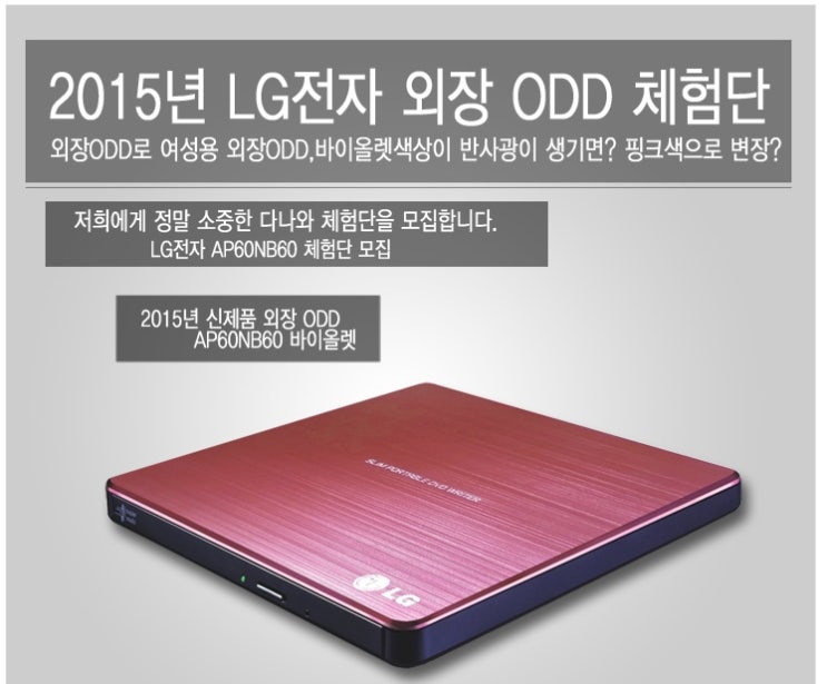LG전자 Slim Portable DVD Writer AP60NB60 외장형 체험단에 선정되었습니다. : 네이버 블로그