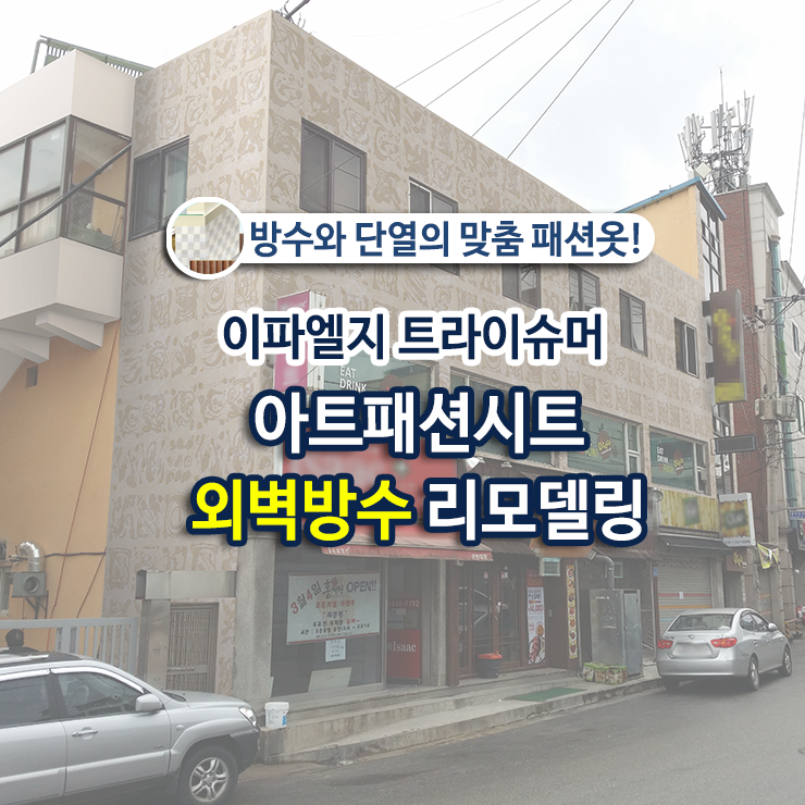 강릉외벽공사 전문업체 이파엘지는 기능성 외벽시트로 건물에 아름다운 옷을 입혀드립니다 네이버 블로그